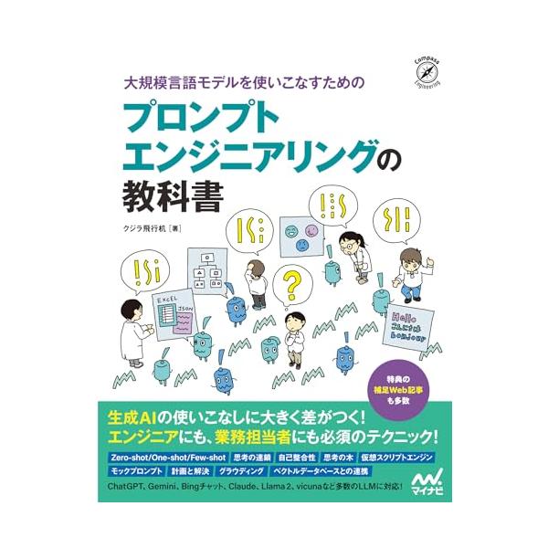 生成AIの使いこなしにぐっと差がつく  本書は、ChatGPTをはじめとする「大規模言語モデル」から、望んだ回答をうまく得るための「プロンプトエンジニアリング」を網羅的にまとめた書籍です。  大規模言語モデルの応答能力を改善・向上させるテク...