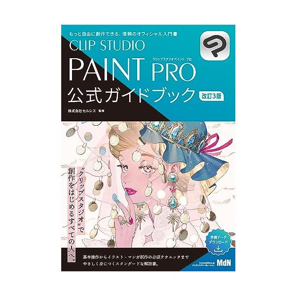 “クリップスタジオで創作をはじめるすべての人へ。  発売元である株式会社セルシスが監修した、CLIP STUDIO PAINT PRO唯一の公式ガイドブックです。 2018年発行の『CLIP STUDIO PAINT PRO 公式ガイドブッ...