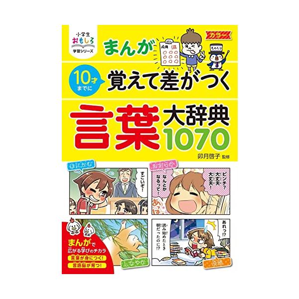 大好評『小学生おもしろ学習シリーズ』第6弾。 小学生が知っておきたい言葉を1000以上、一つ一つをまんがで紹介。言葉のイメージをフォントと絵で見せて、まとめて覚えられるページや、クイズ、英語や古語のコーナーなども盛りだくさん。大充実の内容で...