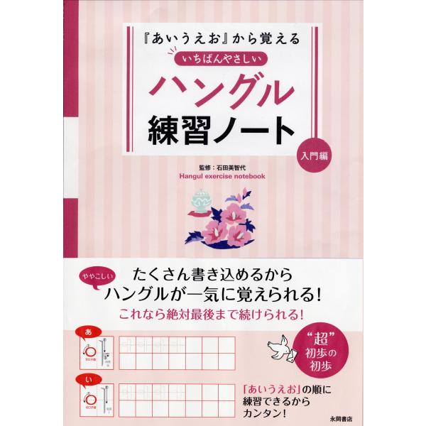 複雑な暗号のようなハングル(韓国語の文字)を、日本語の「あいうえお」に置きかえて学べる書き取りノート。 書き順や文字のバランスなどもしっかりフォローされているので、 これ1冊でハングルを完全マスターできます。  (章立て) PART1 「あ...