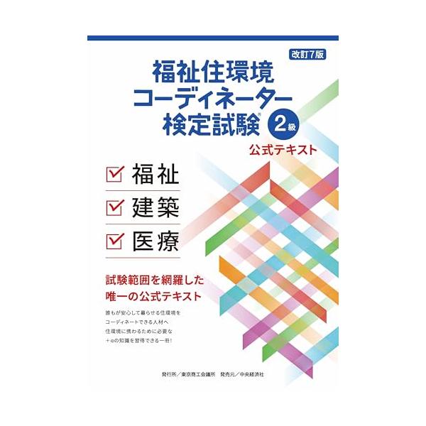 福祉住環境コーディネーター検定試験に求められる、医療・福祉・建築と多岐にわたる分野の知識を整理し、体系的に学習することができる公式テキストです。 各分野の基本的な内容から事例などの実践的な内容を学ぶことで、福祉や建築、まちづくりの現場で知識...