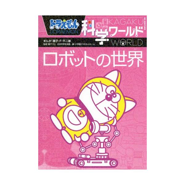 まんがを読んで、最先端ロボットを知る本  累計54万部以上の大人気シリーズ・ドラえもん科学ワールド最新刊。今回はドラえもんならではのテーマ・ロボットの最新情報を解説します。 元々、人間が作りたいとあこがれていた想像上の機械だったロボットは、...