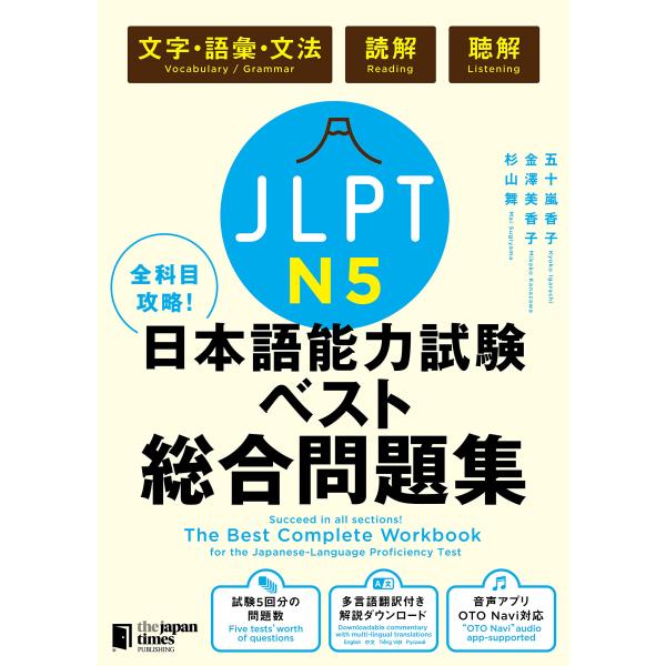 1冊にJLPT全試験科目の問題を収録した総合問題集。試験5回分の豊富な問題数とわかりやすい解説つき例題で、N5合格の実力を着実に養成します。  ・試験5回分・330問を収録 ・9週間で完成 ・多言語翻訳付き解答解説をダウンロードで提供(英語...