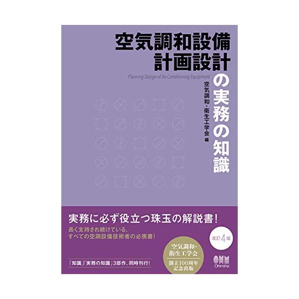 空調実務に必ず役立つ珠玉の解説書 空気調和・衛生工学会創立100周年記念出版 3部作同時刊行  空調設備技術者の必携書として、支持され続けている「空気調和設備計画設計の実務の知識」の最新改訂版。 設計計画にかかわる実践的な知識を網羅し、全体...