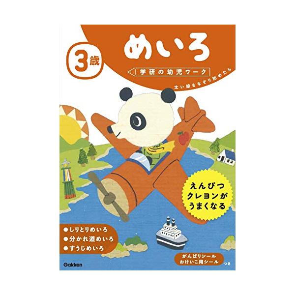 「学研の幼児ワークシリーズ」とは・・・ 【1】選びやすい年齢別 【2】意欲が続く問題構成 【3】考える力をのばす問題 の3本柱で、 お子さんの「楽しいお勉強」をお手伝いするワークです。 A4サイズ、オールカラー。ページは1枚ずつはがして使う...