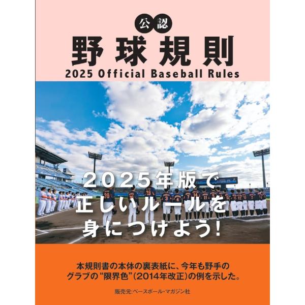 2025年版で正しいルールを身につけよう 日本プロフェッショナル野球組織、全日本野球協会が編集した公式ルールブック