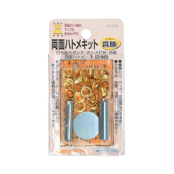 真鍮・ハトメキット 真鍮  51290・・Style:真鍮・打ち抜きポンチ/カシメ打具/台座のセット・書類とじ、バッグ、文具類などの補修に・手芸用品、衣類、日用品などの補修や創作に・両面カシメ後のサイズ:約4mm・対応厚さ:約2.0mmまで