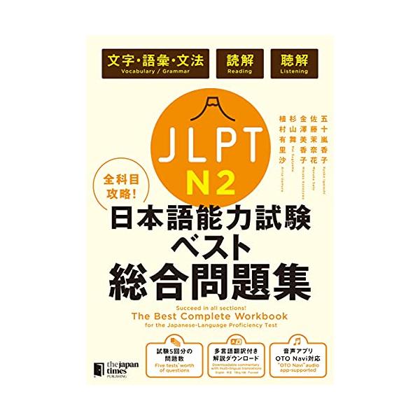 1冊にJLPT全試験科目の問題を収録した総合問題集。試験5回分の豊富な問題数とわかりやすい解説つき例題で、N2合格の実力を着実に養成します。  ・試験5回分・460問を収録 ・12週間で完成 ・多言語翻訳付き解答解説をダウンロードで提供(英...