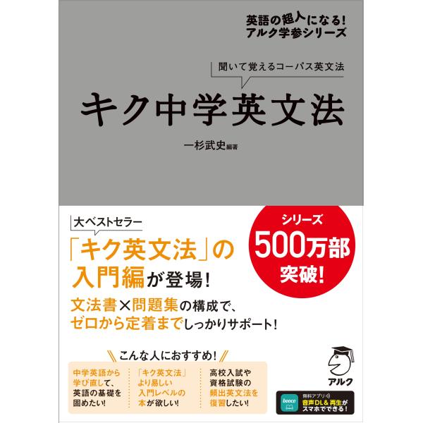 大ベストセラー「キク英文法」の入門編が登場 本書は、中学英語必須の文法項目78を、わずか39日間でマスターできる文法書・問題集です。項目は、全47都道府県の過去10年間の公立高校入試問題に加え、膨大な数の書き言葉・話し言葉を集めた「コーパス...