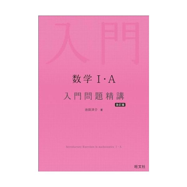 【2022年4月からの新学習指導要領対応商品（2022年4月以降に入学した高校生が対象です）】  高校数学入門書，大学受験対策の初めの書籍の決定版  本書の特長 1.いきなり例題を解くのではなく，考え方，公式などを「講義」で丁寧に解説しまし...
