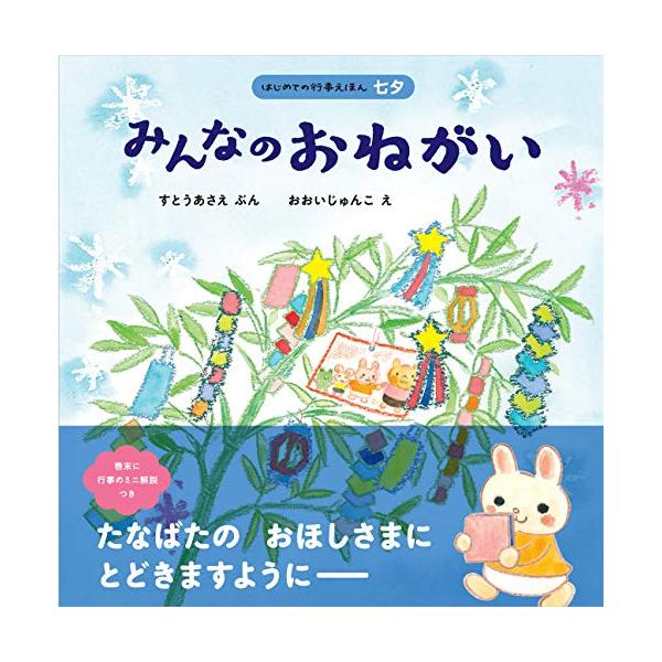 うさぎのうーちゃんは、おかあさんといっしょに、七夕の笹かざりをつくります。輪つなぎのかざりは「おねがいが、おほしさまにとどきますように」と長く長くつなげるのです。ねずみくんやくまくんもいっしょに、短冊に絵を描いてかざりました。日本の伝統行事...