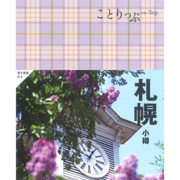 いま気になる札幌、小樽、ニセコ、トマムエリアの魅力をぎゅっと詰め込んだ一冊です。表紙も一新してリニューアル。北海道発の乳製品やスイーツ店が営むカフェでいただけるスイーツ、札幌の定番スイーツになったシメパフェ、おみやげスイーツなど、札幌にきた...