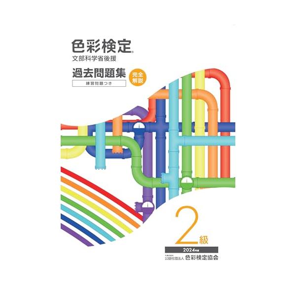 2024年に出題された試験問題と解答(詳しい解説)と練習問題もついた検定試験対策に最適な問題集。