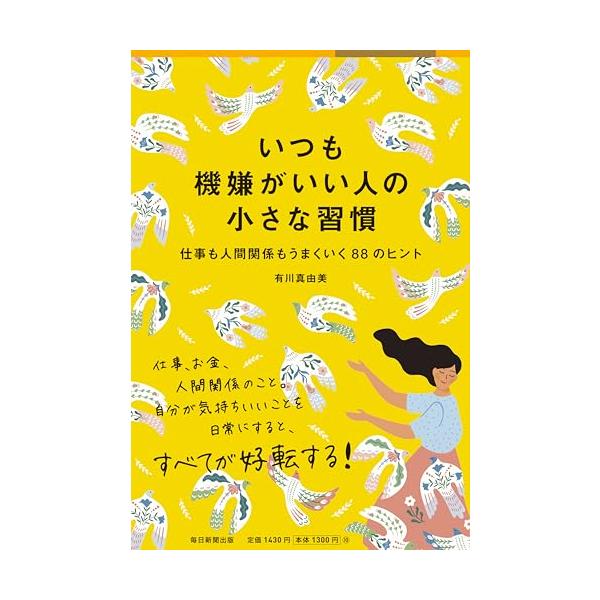 ベストセラー作家が教える、小さな幸せをつかむ過ごし方。 人を変えるのは、小さな習慣の力です。 私たちが一瞬一瞬、積み重ねていく言葉や行動は、心の習慣になっていきます。 この本では、「いつも機嫌がいい人」になるための、だれでもカンタンにできる...
