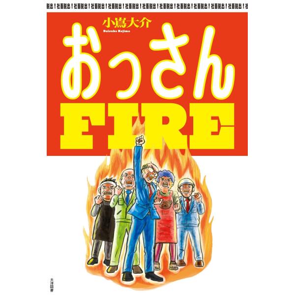 中高年よ、燃えあがれ 【不動産投資なら「誰でも」できる】 【いまからでも「遅くない」】 【人生は「変えられる」】  ボロ屋再生で社畜を脱出し華麗にFIRE、一躍カリスマ不動産投資家となった「デザイナー大家」こと小嶌大介が、元手50万円で掴む...