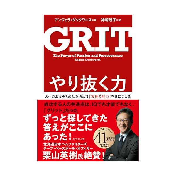 栗山英樹氏（北海道日本ハムファイターズCBO）絶賛 「人が何かを得て、大きく成長する瞬間がある。 そこには必ず、壁があり、その艱難辛苦を越えた者だけが驚くような進化を見せる。 そこに絶対的に存在する情熱と粘り強さ。 どうすれば、それを得られ...