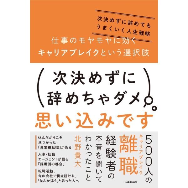 500人の離職経験者の本音をきいた著者が書く日本初のキャリアブレイク本   NewsPicks「今週の1冊」インタビュー掲載(2024/03/02)  ビジネスブックマラソンにて紹介(2024/02/08)  東洋経済オンライン『「あえて仕...