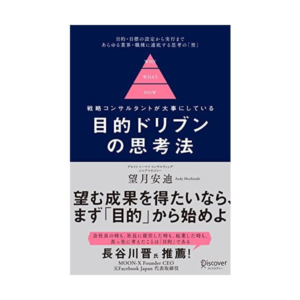 売れ筋ランキング「ビジネス・経済」部門1位 (2022年11月3日調べ) 新着ランキング「資格・就職・MBA」部門1位 (2022年4月5日調べ)  気鋭の戦略コンサルタントが教える 〈目的-目標-手段ピラミッド〉と〈5つの基本動作〉  デ...