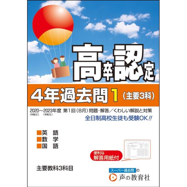 高卒認定試験　主要３科（英語・数学・国語）の4年間過去問題集 第1回(8月)問題・解答、くわしい解説と対策を収録。 解答用紙付き。