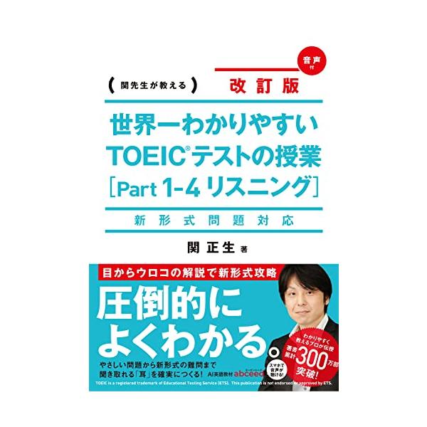 累計80万部突破「世界一わかりやすい」シリーズ著者であり、TOEIC満点のカリスマ講師・関正生が、その奥義を公開。2016年5月からの新形式問題に完全対応した改訂版で、目標スコア攻略に導く