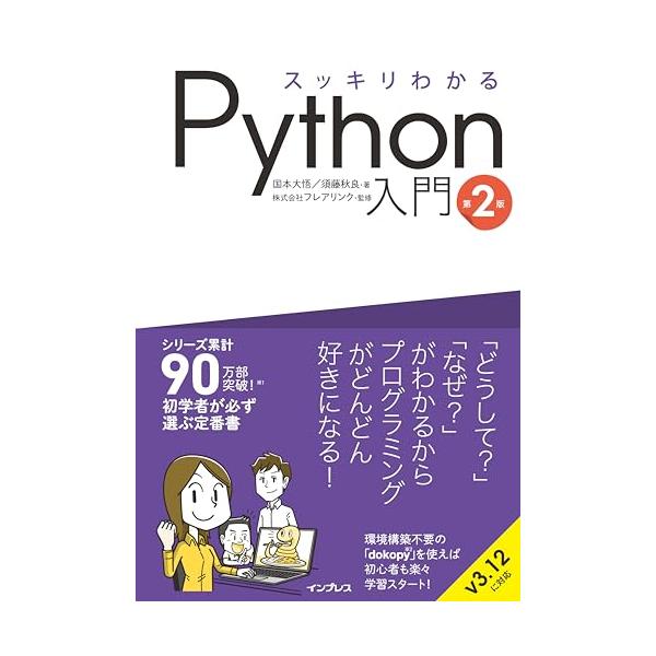 シリーズ累計90万部突破の大人気入門書の改訂版 コツ・しくみ・落とし穴をしっかり押さえるから 初心者でもすぐにプログラミングを習得できる  初心者でもすぐにプログラミングを習得できる秘密は、3つのコンセプトにあり  【1】手軽に・つまずかず...