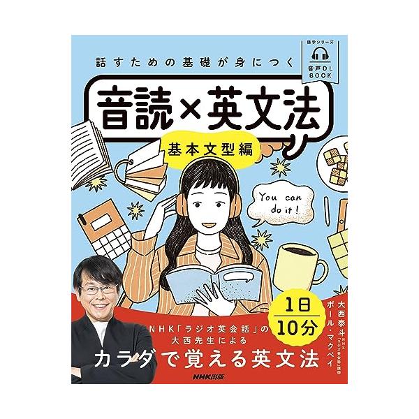 NHK「ラジオ英会話」の大西泰斗先生による、カラダで覚える英文法  1日10分、NHK「ラジオ英会話」の大西泰斗先生によるカラダで覚える英文法 一生役立つ英語の土台ができる  「英語はずいぶん学習したけど、話せない」、そんな悩みを解決するの...