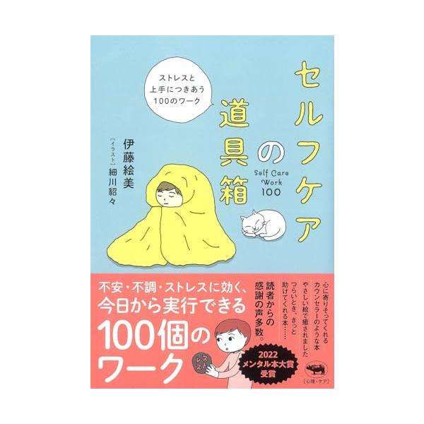 メンタルの不調からの回復とは 「セルフケア」か?て?きるようになる事。 人気カウンセラーか?紹介する【ストレスと上手につきあう100 のワーク】  2022 メンタル本大賞(R) 大賞受賞  ストレス、不安、不眠などメンタルの不調を訴える人...