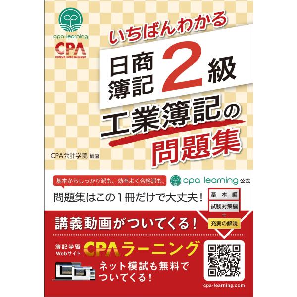 【簿記2級工業簿記の問題集はこの1冊で大丈夫 】  本書は、簿記2級工業簿記の教科書として大好評を頂いている「いちばんわかる日商簿記2級工業簿記の教科書」に準拠した問題集です。基本から応用的な問題まで網羅しているので、確実に合格する力を身に...