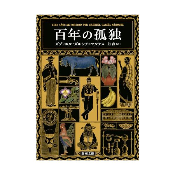 奇妙な寒村を開墾しながら孤独に生きる一族。その宿命を描いた、目も眩む百年の物語。 1967年にアルゼンチンのスダメリカナ社から刊行されて以来、世界の名だたる作家たちが賛辞を惜しまず、その影響下にあることを公言している世界文学屈指の名著。現在...