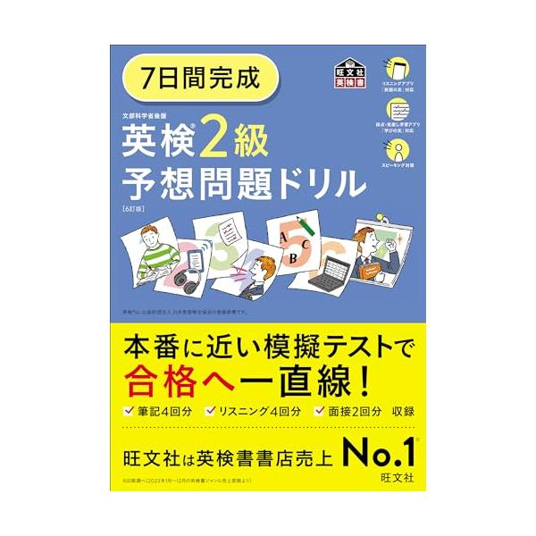 7日間で短期完成 本番形式の予想問題を解くことで、合格に向けた総仕上げができる問題集。  英検リニューアルに対応 2024年度検定から実施の新形式に対応しています。 英作文に新しく加わった「英文要約」問題が4回分、収録されています。  リス...
