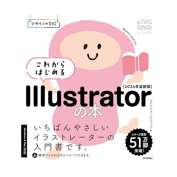 ぜったい挫折させないイラレはじめの1冊 シリーズ累計51万部を突破したデザインソフト入門書の定番「デザインの学校」シリーズのIllustrator最新版です。「作例を作りながら学べる」「短期間で基本操作を習得できる」「大きな文字と画面で読み...