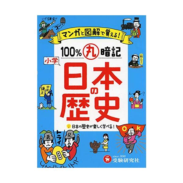 〇豊富な図表と解説 マンガとユニークなゴロ合わせで 小学校で学習する歴史の重要事項をしっかりと覚えることができます。 〇日本のおもなできごとを掲載した年表で 時代の流れをおさえることができます。年表には 日本の文化やおもな歴史人物なども掲載...