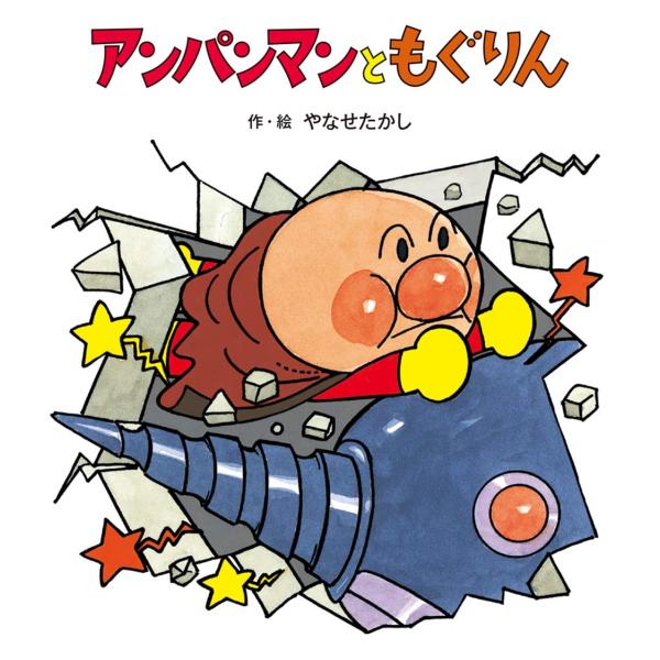 アンパンマン号絵本初登場地面が急に揺れだして、突然襲いかかってきたのは、バイキンメカのもぐりんアンパンマンも大ピンチジャムおじさんは急いでアンパンマン号で新しい顔を作ります。