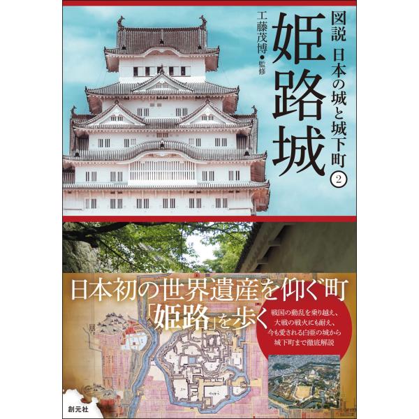 廃城・空襲を乗り越えた城下町・姫路を探訪  美しさと完成度で木造建築の最高傑作とされ、 日本初の世界遺産となった姫路城。 戦国の動乱や廃城の危機を乗り越え、 大戦の戦火を奇跡的にまぬがれた白亜の城の見どころを徹底解説。 現地写真のほか古地図...