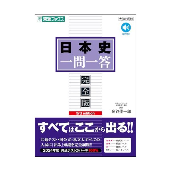 【特長１】 「日本史探究」と「歴史総合」に対応 最新の入試傾向と課程に合わせて用語と頻出度（印）を大幅更新。「歴史総合」の重要用語も収録しました。共通テストから国公立大・難関私大まで、入試に必要な知識を完全収録しています。  【特長２】 最...