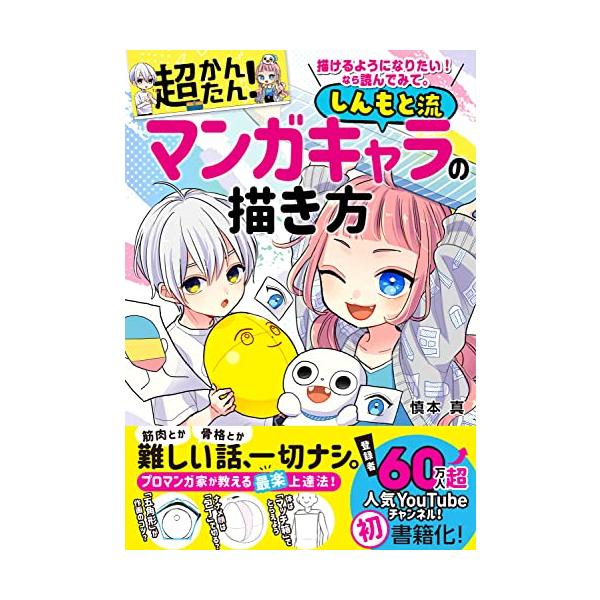 こちらの商品は特典のつかない通常版です ~~~~~~~~~~~~~~~~~~~ だれでもキャラが描けるようになる プロマンガ家＆YouTuberの慎本真が教える 超簡単なイラスト描き方本 ~~~~~~~~~~~~~~~~~~~  プロのマン...