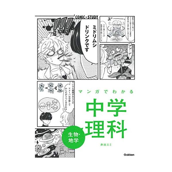 まんがで楽しく中学理科の要点がつかめる本。まんがだから わかりにくい個所も楽しく読めて スイスイ頭に入る。各項目の最後には 要点のまとめとチェック問題もついているので テストに通用する実力がバッチリ身につく。