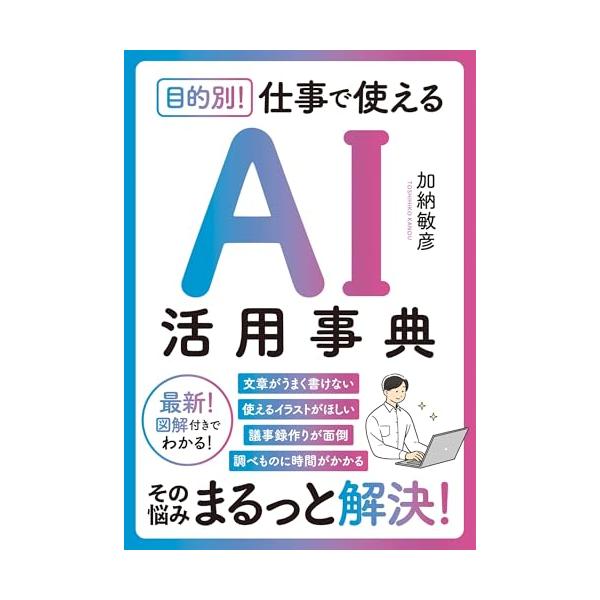 ●知識ゼロでもAI時代の波に乗れる● ●仕事で使えるAI活用法がこの一冊に凝縮●  【「わかりやすい」「即実践」「AIがパートナーに」これからの必須スキルを網羅】 AIが私たちの仕事や生活を劇的に変える時代が到来しました。 でも、「AIは難...