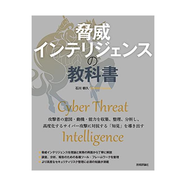 脅威インテリジェンスを理論と実務の両面から解説 「脅威インテリジェンス」とは、攻撃者が利用した攻撃手法、攻撃の目的や動機など、脅威となる攻撃者の情報を収集・分析し、導き出された知見を防御に役立てていくという考え方です。本書では、脅威インテリ...