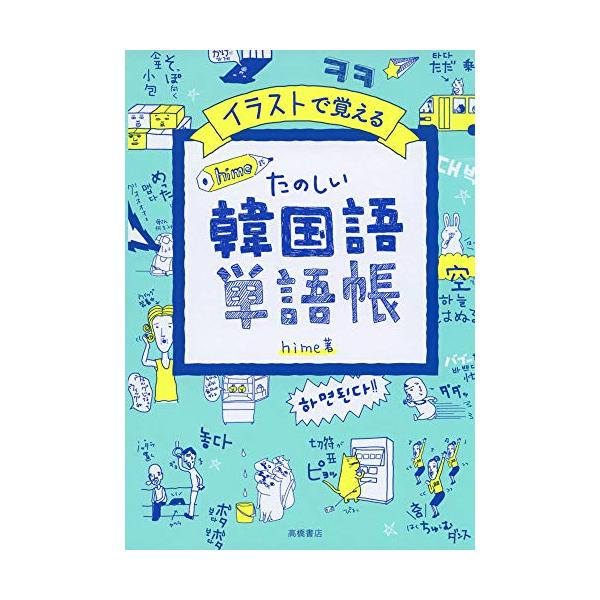 インパクトイラスト+ゴロ合わせでみるみるうちに単語が身につく 新感覚単語帳  「ハングルはなんとなく読めるようになったけど、なかなか単語が覚えられなくて…」 「語彙力がつかず、初心者レベルから抜け出せません」 「いつまでたっても単語が読めな...