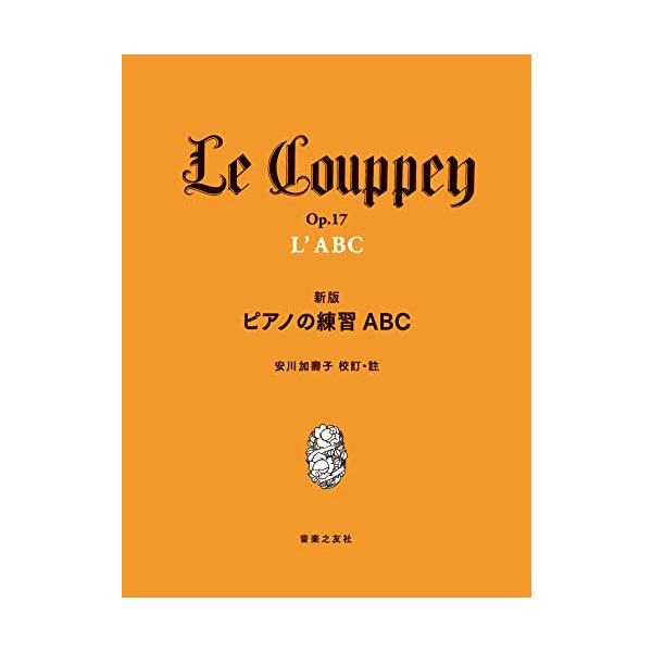ル・クーペ著の『L'alphabet Op.17』は、1952年に『ピアノの練習ABC』として安川加壽子により翻訳された70年以上のロングセラー。『メトードローズ・ピアノ教則本』の後に使う教材で、A~Zの全25曲が収録され(Jは除く)、各曲...