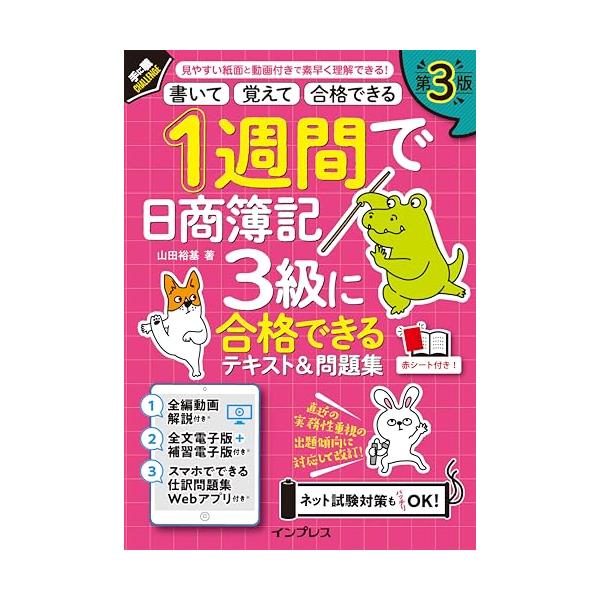 初学者でもすばやく効率的に合格できる 最新の出題傾向を分析して改訂した、日商簿記3級の最短攻略書  本書は、「7日間で読める」シンプルで的確な解説と、 丁寧なルビと豊富な図解、 そしての学習メソッドによって、 初学者でも合格に必要な知識を短...
