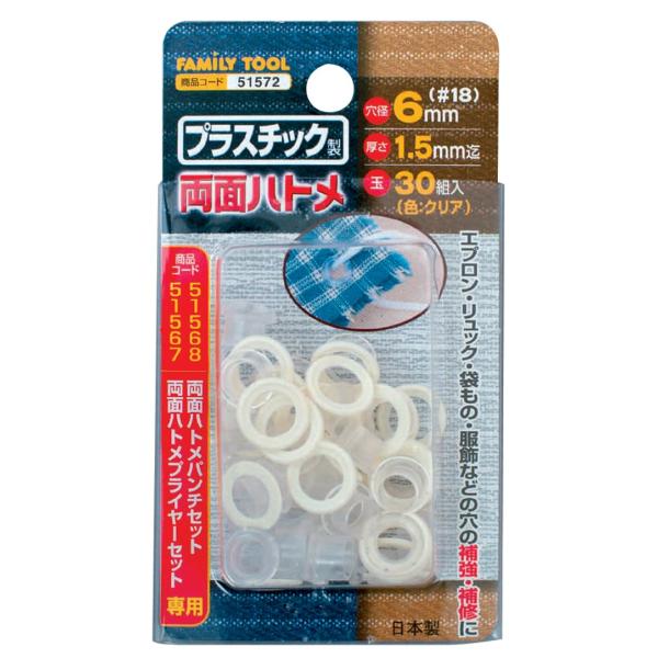 ・クリア 6mm クリア 51572・・Color:クリア・サイズ:6mm/#18・対応素材厚:1.5mm迄・対応工具:両面ハトメプライヤー/コード51566、両面ハトメパンチ/コード51567・色:クリア