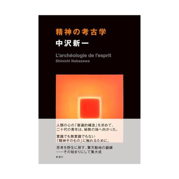 人類の心の「普遍的構造」を求めて。中沢人類学の集大成となる、決定版 遠い過去の時代に、人間はどのような心を持ち、なにを考えていたのか。それを知るには、まだそれが残っている現場に身を置くことだ――若き人類学者・中沢新一は秘教の地へと向かう。恩...