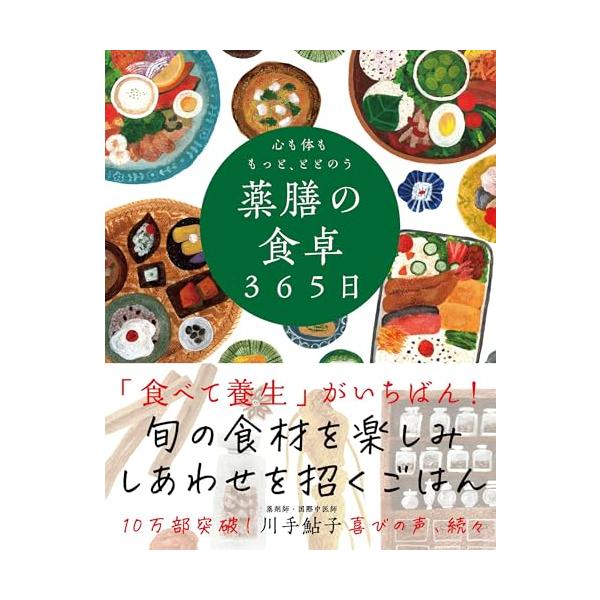 「食べて養生」がいちばん 大好評ベストセラー『心も体もととのう 漢方の暮らし３６５日』食事編。  漢方薬局を45年経営、薬剤師の資格ももつ中医学のエキスパートが教える 「医食同源」の基本と、毎日の食事のヒントが満載 一日1ページ読むだけで、...