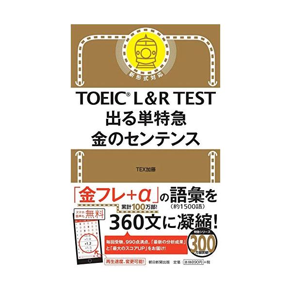 100万部突破の「金のフレーズ」を、文で覚える単語集。 TOEIC必出の約1500語を360センテンスに凝縮。  本書掲載の単語(約1500語)は、下記のリストから厳選しました。 1. 金フレの見出し語1000(「金の1000語」) 2. ...