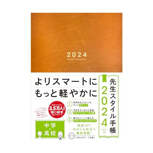 先生スタイル手帳は、中学校・高等学校の先生のための、スケシ?ュール管理&amp;日々の記録か?て?きる、教師用手帳て?す。 SNSフォロワー3.5万人の樋口綾香先生監修のもと、テ?サ?インにこた?わり「さらに」シンフ?ルて?使いやすい手帳に...