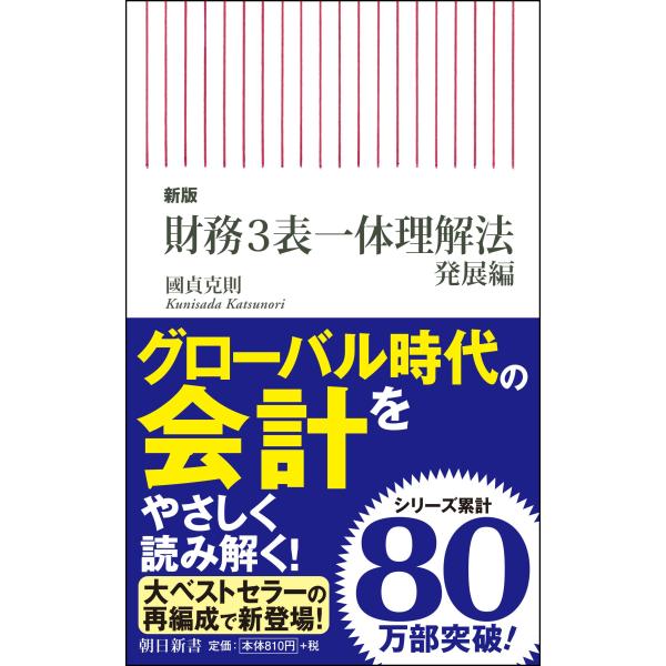 累計80万部突破の「財務3表シリーズ」(朝日新書)3冊同時刊行 『新版 財務3表一体理解法』 『新版 財務3表一体理解法 発展編』 『新版 財務3表図解分析法』  大ベストセラーの再編成で新登場 「財務3表シリーズ」の応用編。ワンランク上の...