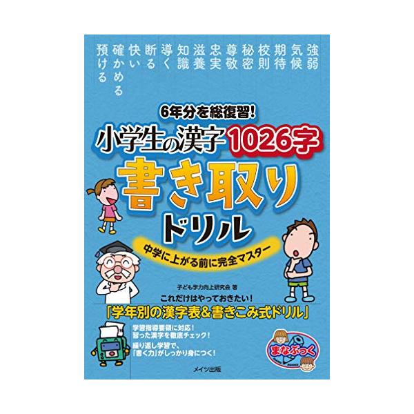 これだけはやっておきたい   「学年別の漢字表&amp;書きこみ式ドリル」   学習指導要領に対応   習った漢字を徹底チェック   繰り返し学習で、「書く力」がしっかり身につく   本書について   この書き取りドリルは、小学校6年間で学...
