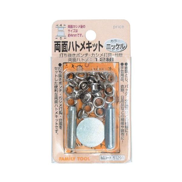 ニッケル・ハトメキット ニッケル  51291・・Style:ニッケル・打ち抜きポンチ/カシメ打具/台座のセット・書類とじ、バッグ、文具類などの補修に・手芸用品、衣類、日用品などの補修や創作に・両面カシメ後のサイズ:約4mm・対応厚さ:約2...